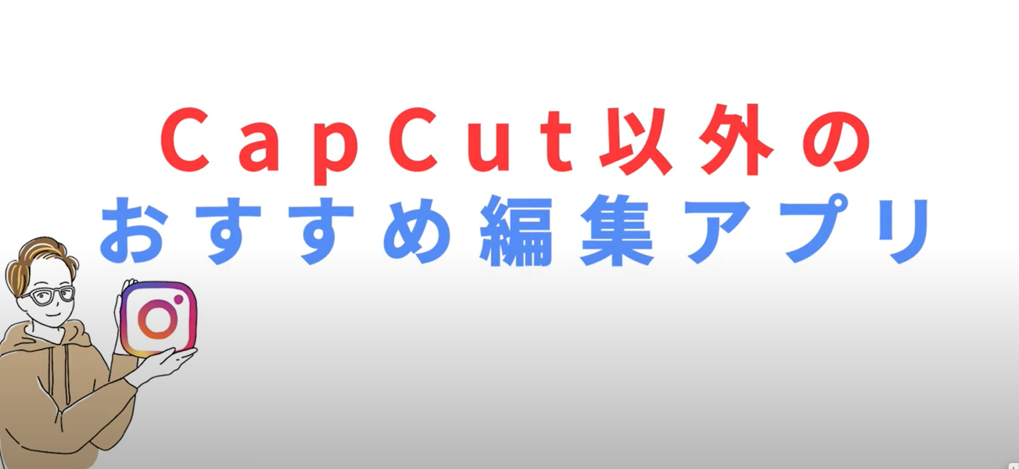 2025最新!Cupcutのデメリットまとめ!インスタでの危険性を徹底解説 | インスタのトリセツ
